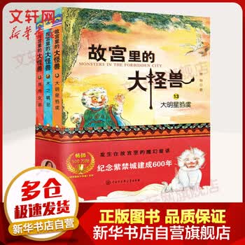 故宫里的大怪兽 第五辑全套3册 《故宫怪兽谈》《故宫御猫夜游记》作者常怡著小学生课外阅读故事书