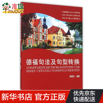 德福句法及句型转换