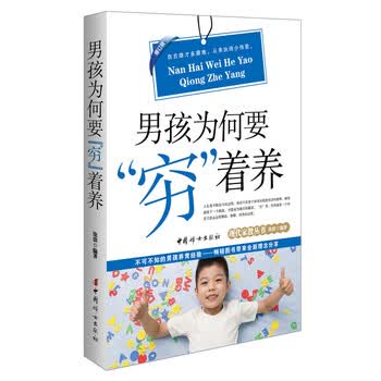 男孩为何要“穷”着养(修订版)