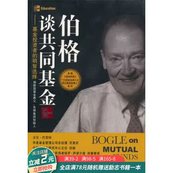 伯格谈共同基金