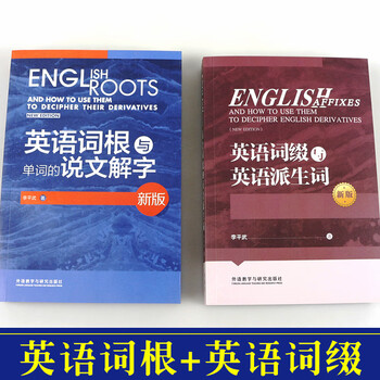 正版新版 英语词根与单词的说文解字+英语词缀与英语派生词李平武英语词根说文解字英语词根词缀词典大全词