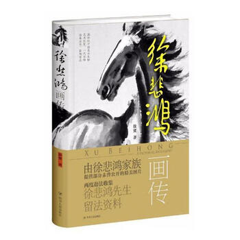 徐悲鸿画传 徐冀 传记 9787220104954