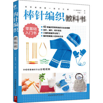 初学者的第一堂手工课 棒针编织教科书 (日)濑端靖子  何凝一 译 书籍