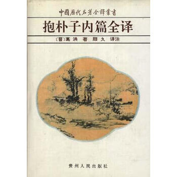 抱朴子内篇全译 葛洪