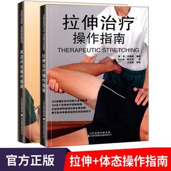 拉伸治疗+体态评估操作指南 运动健身损伤与康复治疗 医学理疗工具书籍运动拉伸治疗肌肉功能解剖运动拉伸治疗天津科技翻译出版社