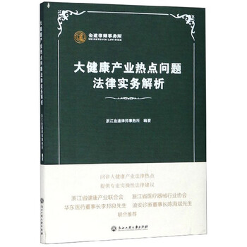 大健康产业热点问题法律实务解析浙江金道律师事务所编浙江工商大学出版社【新华书店，售后无忧】