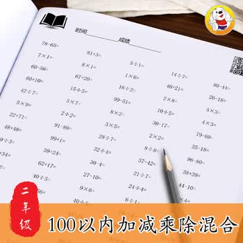 二年级下下册100以内加减乘除混合运算计算题小学数学口算练习本 100以内加减乘除混合 80页 二年级下