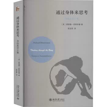 通过身体来思考 身体美学文集 (美)理查德·舒斯特曼  张宝贵 译 书籍