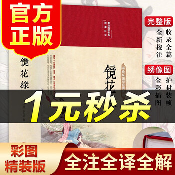 （特价区）镜花缘 布面精装彩图珍藏版  李汝珍正版原著典藏白话文中国古典文学名著完整版无删减 青少年版初高中生课外阅读书籍