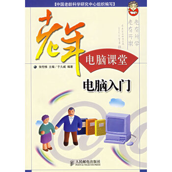 老年电脑课堂:电脑入门【正版图书】