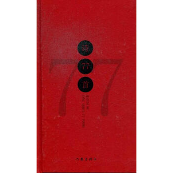 诗77 杨佴旻 小说 9787506368490
