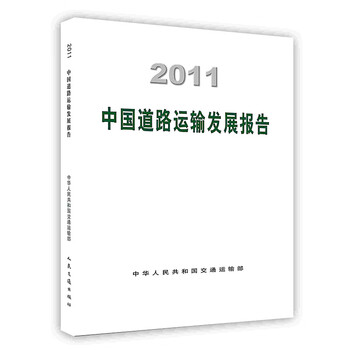[按需印刷]2011中国道路运输发展报告