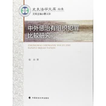 中外惩治有组织犯罪比较研究赵赤_中国政法大学出版社9787562078449 法律书籍