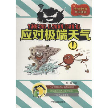 应对极端天气  作 赵斌 编者 书籍