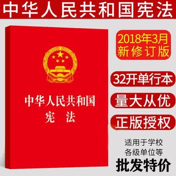 【团购优惠】中华人民共和国宪法 单行本 红皮压纹烫金版口袋本 含宣誓词 2018年3月新修订版