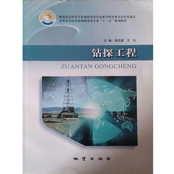 钻探工程 徐克里 地质出版社