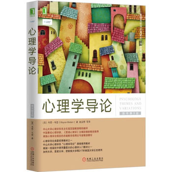 官网正版 心理学导论 原书第9版 韦恩 韦登 美国名校学生*喜爱的心理学教材  心理学入门 思考方式