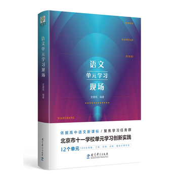 语文单元学习现场（北京市十一学校语文单元学习创新实践）  史建筑 编著    教育科学