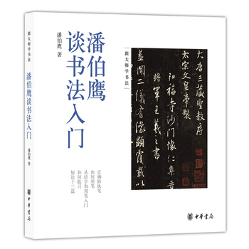 潘伯鹰谈书法入门 中华书局