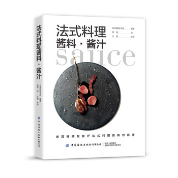 法式料理酱料·酱汁