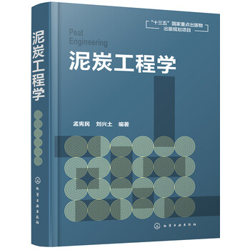 泥炭工程学
