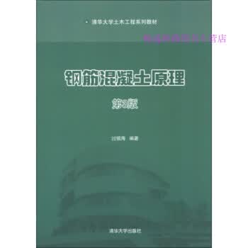 清华大学土木工程系列教材钢筋混凝土原理（第3版） 过镇海 过镇海