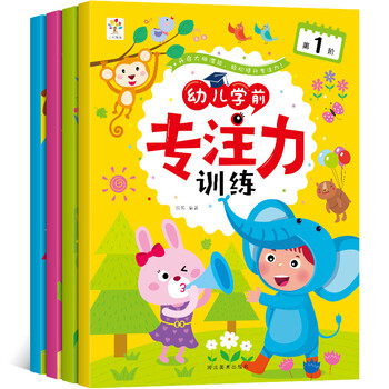 幼儿学前专注力训练早教书（全4册）