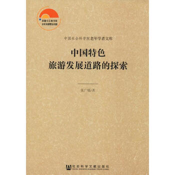 中国特色旅游发展道路的探索 张广瑞  书籍