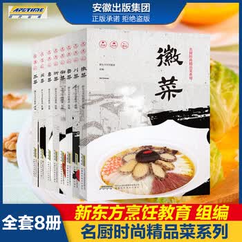 名厨时尚精品菜系列8册 八大菜系浙菜湘菜徽菜川菜鲁菜粤菜闽菜苏菜 美食营养菜谱大全家常菜食谱炒菜煲汤 新东方烹饪教育 名厨时尚精品菜系列全8册
