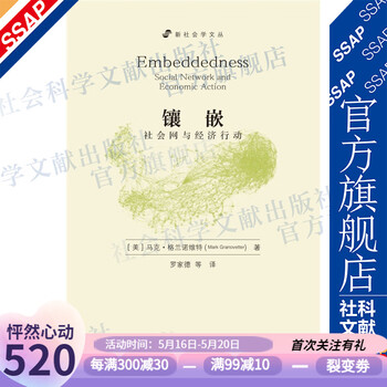 镶嵌：社会网与经济行动（增订版）  [美]马克·格兰诺维特(Mark Granovetter)  著