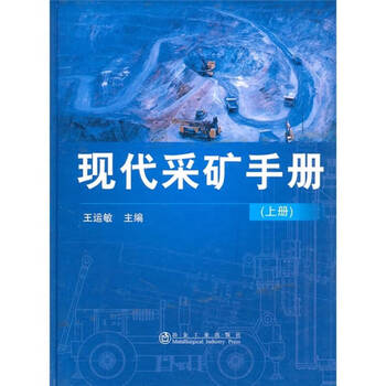 现代采矿手册上册王运敏冶金工业出版社【新华书店，售后无忧】