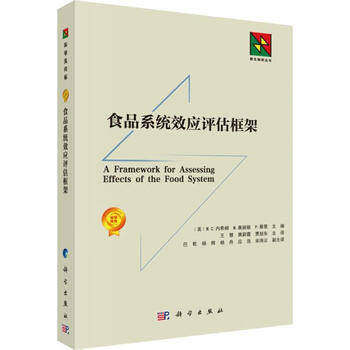 食品系统效应评估框架 书籍