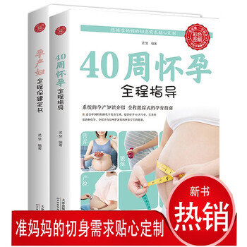 正版 孕产妇全程保健全书 40周怀孕全程指导 孕产指南 100道月子餐 0-6岁宝宝食谱： 40周怀孕+孕产妇保健（2本）
