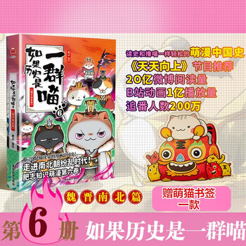 【单本可选】如果历史是一群喵 1 2 3 4 5 6 7 8 9就喜欢你看不惯我又干不掉我的样子 肥志 如果历史是一群喵6魏晋南北篇【随机赠萌猫书签一款】