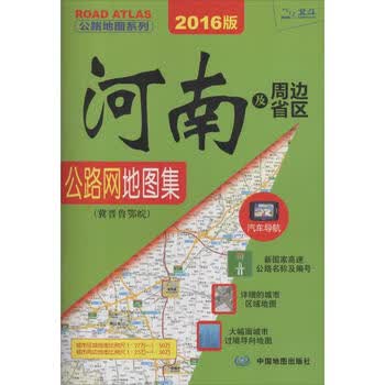 河南及周边省区公路网地图集(2016版) 天域北斗数码科技有限公司 编  书籍