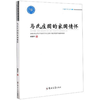 【京联正品】马氏庄园的家国情怀杨国平9787564569440