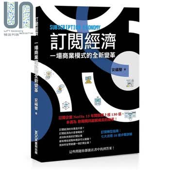 订阅经济 一场商业模式的全新变革 港台原版 安福双 莫克