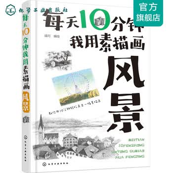 每天10分钟我用素描画风景