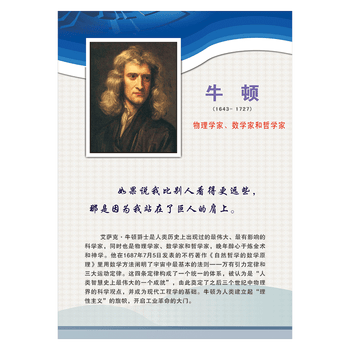 物理实验室名人名言宣传画挂图化学教室布置科学家物理学家头像肖像简介居里夫人覆膜防水贴纸SCH SCH68-01 牛顿 70*50厘米 覆膜防水PP贴纸
