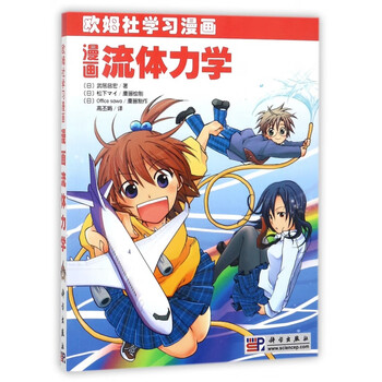 漫画流体力学(欧姆社学习漫画)