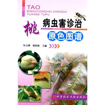 桃病虫害诊治原色图谱