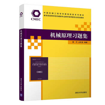 机械原理习题集（中国机械工程学科教程配套系列教材）
