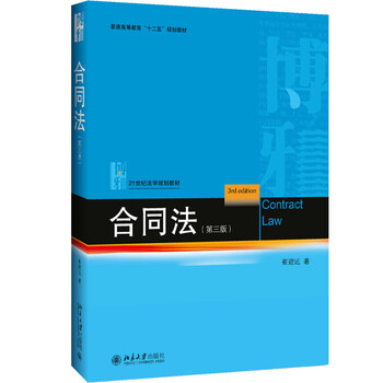 合同法（第三版） 崔建远 北大
