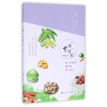 一味一世界(2每一种食物都值得用心品尝)