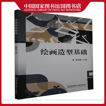绘画造型基础者_聂晓娜责_江立绘画9787568297554 绘画技法高等学校教材本科及以上