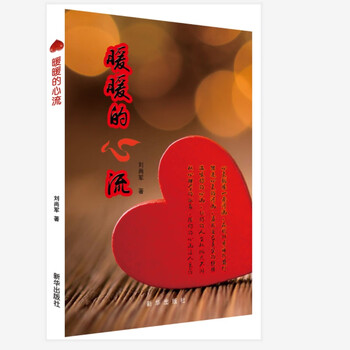   暖暖的心流9787516653845新华