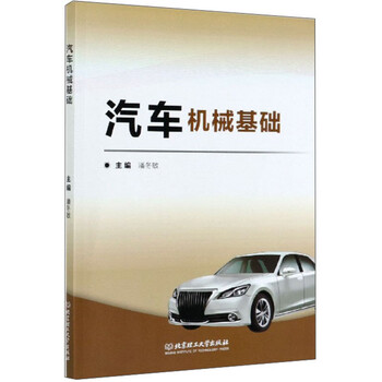 汽车机械基础