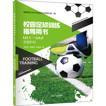 校园足球训练指导用书 U11-U12 书籍