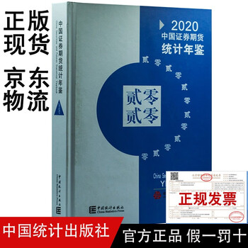 2020中国证券期货统计年鉴(附电子版）