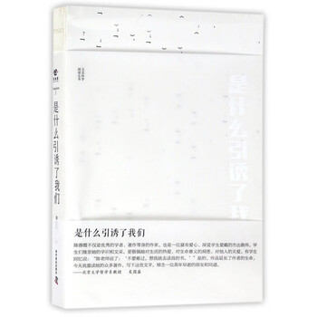 是什么引诱了我们/全民科学阅读丛书